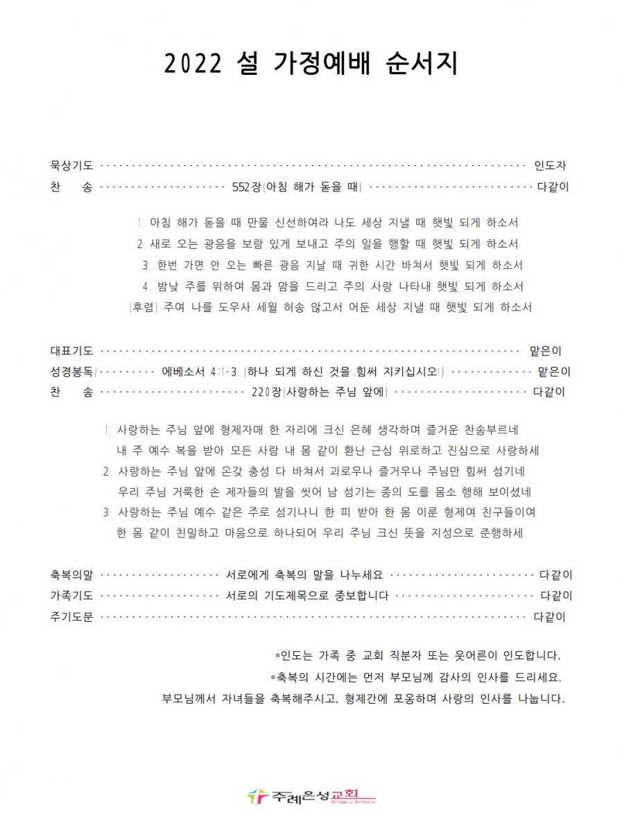 설 가정예배 순서지 22 02 01 공지사항 주례은성소식 주례은성교회